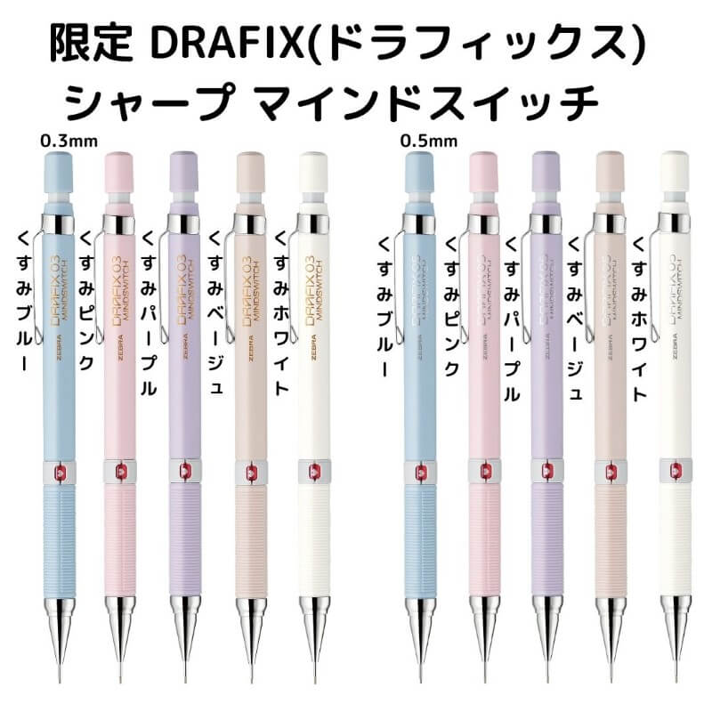 【楽天市場】ゼブラ DRAFIX(ドラフィックス) シャープ マインドスイッチ[数量限定]：石丸文行堂 楽天市場店