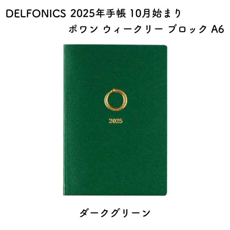 【楽天市場】DELFONICS デルフォニックス 2025年 手帳 10月始まり ポワン ウィークリー ブロック A6 ダークグリーン 150080 288：石丸文行堂 楽天市場店