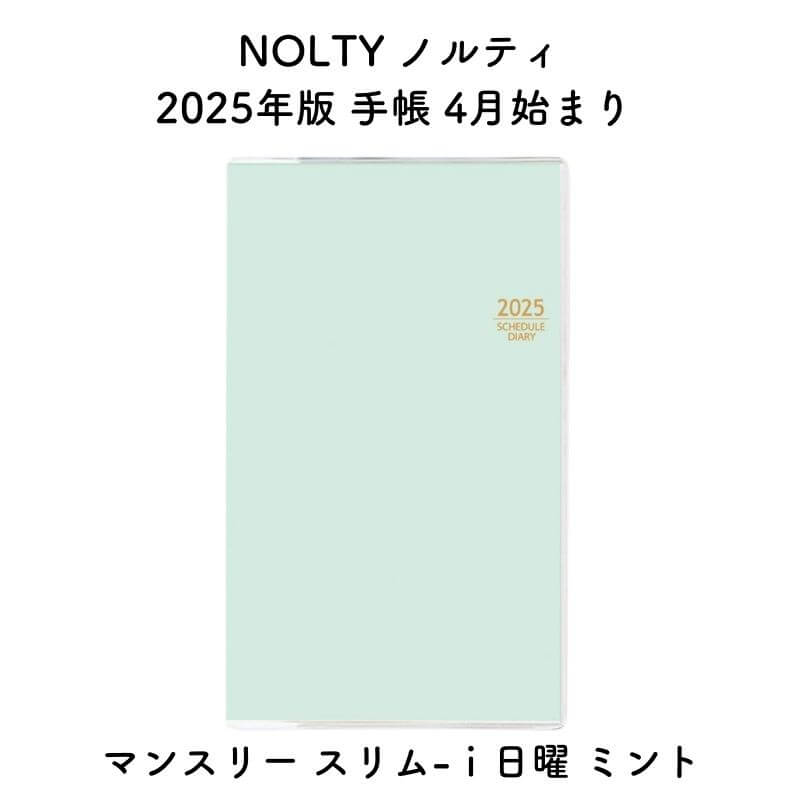 【楽天市場】NOLTY ノルティ 2025年版 手帳 4月始まり マンスリー スリム-i日曜 ミント 2025-9924：石丸文行堂 楽天市場店