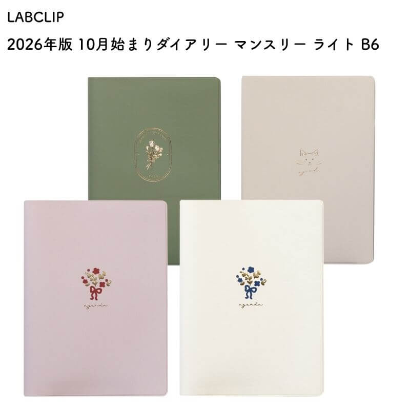 【楽天市場】LABCLIP ラボクリップ 2026年版 2025年 10月始まりダイアリー マンスリー ライトB6：石丸文行堂 楽天市場店