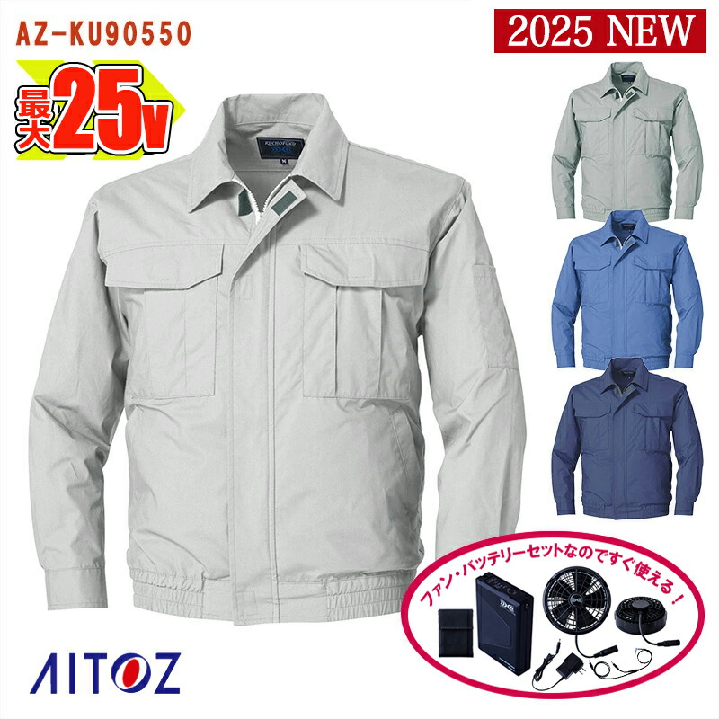 【楽天市場】【 空調服® 25V 2025新セット 】 長袖ブルゾン AZ-KU90550 大容量バッテリー 急速アダプター ファン付き AITOZ アイトス 空調服®ベスト 作業服 作業着 ...