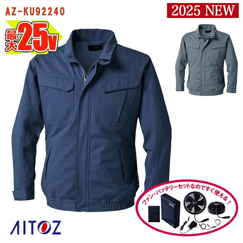 【楽天市場】【 空調服® 25V 2025新セット 】 難燃長袖ブルゾン AZ-KU92240 大容量バッテリー 急速アダプター ファン付き AITOZ アイトス 空調服®ベスト 作業服 作業 ...