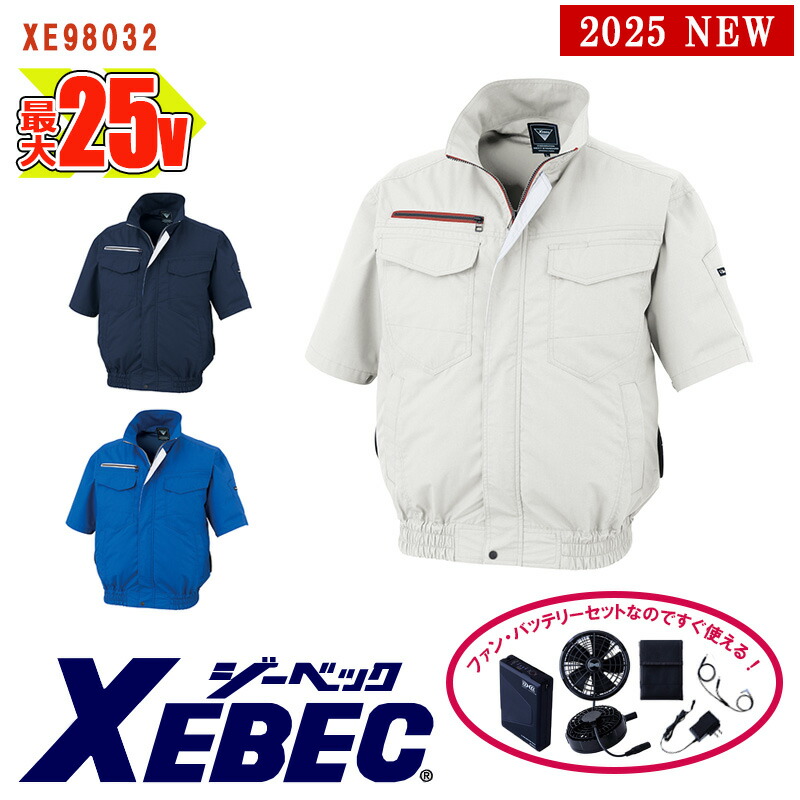 【楽天市場】【 空調服® 25V 2025新セット 】半袖ブルゾン XE98032-SET 大容量バッテリー 急速アダプター ファン付き XEBEC ジーベック 作業服 作業着 [サイドファン ...