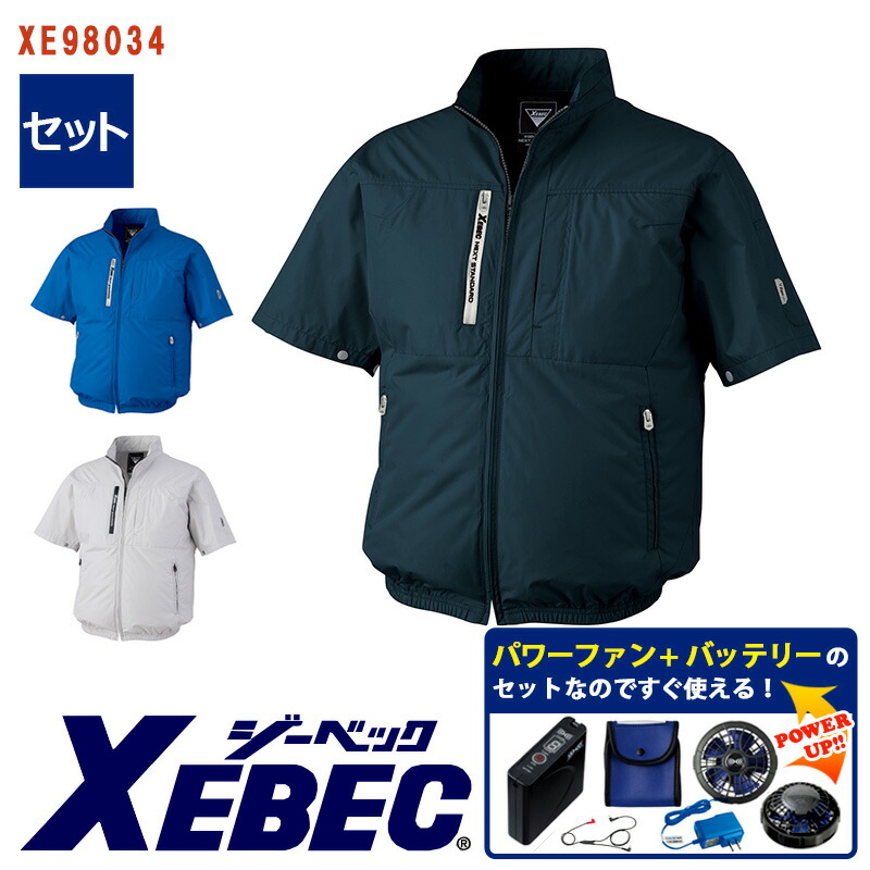 【楽天市場】【 空調服® パワーファンキット付き 】半袖ブルゾン XE98034-P-SET 大容量バッテリー 急速アダプター ファン付き XEBEC ジーベック 作業服 作業着 空調作業服 ...
