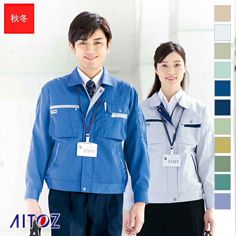 【楽天市場】作業服 長袖ブルゾン AZ-6321 [男女兼用] AITOZ アイトス 作業着 ワークウェア 作業ウエア 防寒服 防寒着：バートル作業ユニフォームいしまる