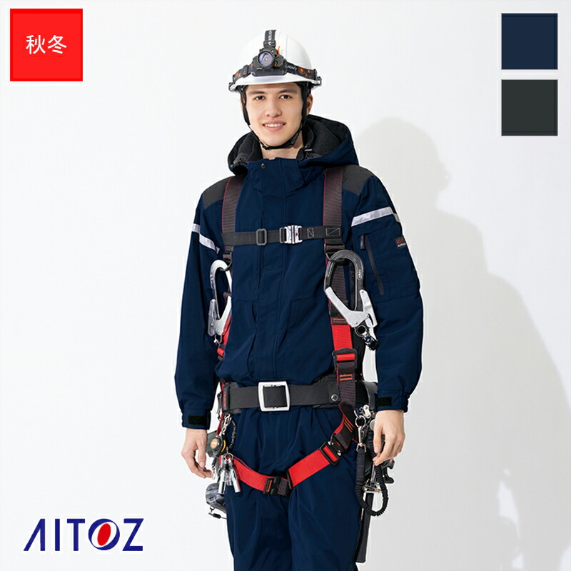 【楽天市場】作業服 防寒ブルゾン AZ-8976 フルハーネス対応 [男女兼用] AITOZ アイトス 作業着 ワークウェア 作業ウエア 防寒服 防寒着：バートル作業ユニフォームいしまる