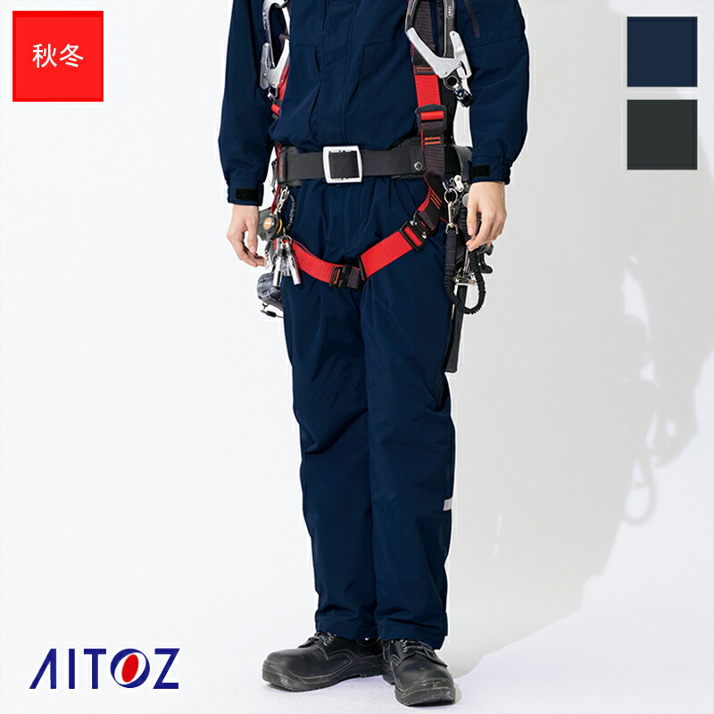【楽天市場】作業服 防寒パンツ AZ-8977 フルハーネス対応 [男女兼用] AITOZ アイトス 作業着 ワークウェア 作業ウエア 防寒服 防寒着 ズボン：バートル作業ユニフォームいしまる