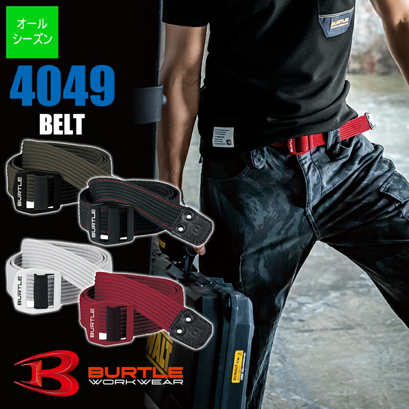 【楽天市場】【即納】作業服 ベルト 4049 BURTLE バートル 作業着 現場服 ユニセックス [返品・交換不可]：バートル作業ユニフォームいしまる
