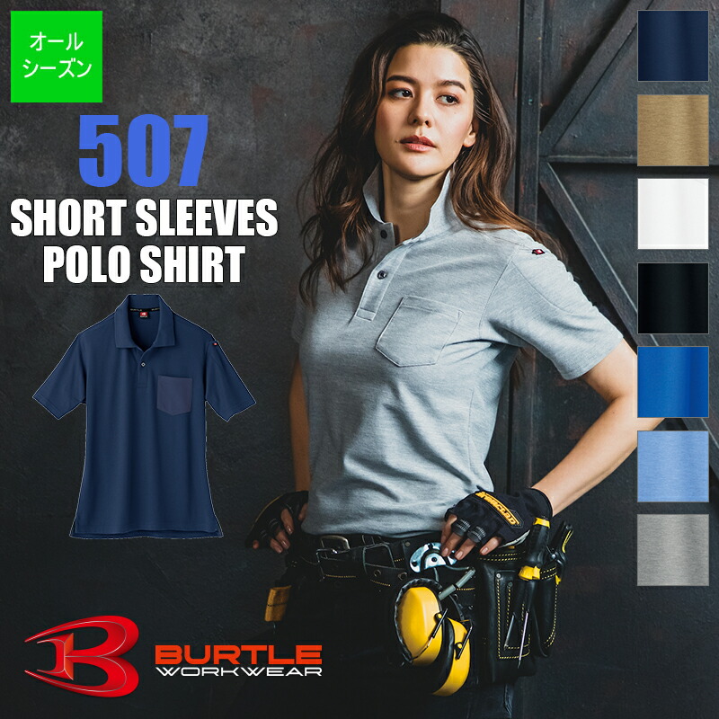 【楽天市場】【即納】作業服 半袖ポロシャツ 507 BURTLE バートル 作業着 現場服 ユニセックス ストレッチ 吸汗速乾 消臭 [通年用] [返品・交換不可]：バートル作業ユニフォームいしまる