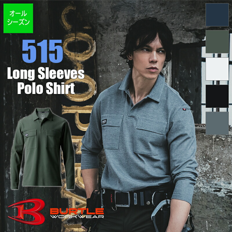 【楽天市場】【即納】作業服 長袖ポロシャツ 515 BURTLE バートル 作業着 現場服 ユニセックス ストレッチ 吸汗速乾 消臭 [通年用] [返品・交換不可]：バートル作業ユニフォームいしまる