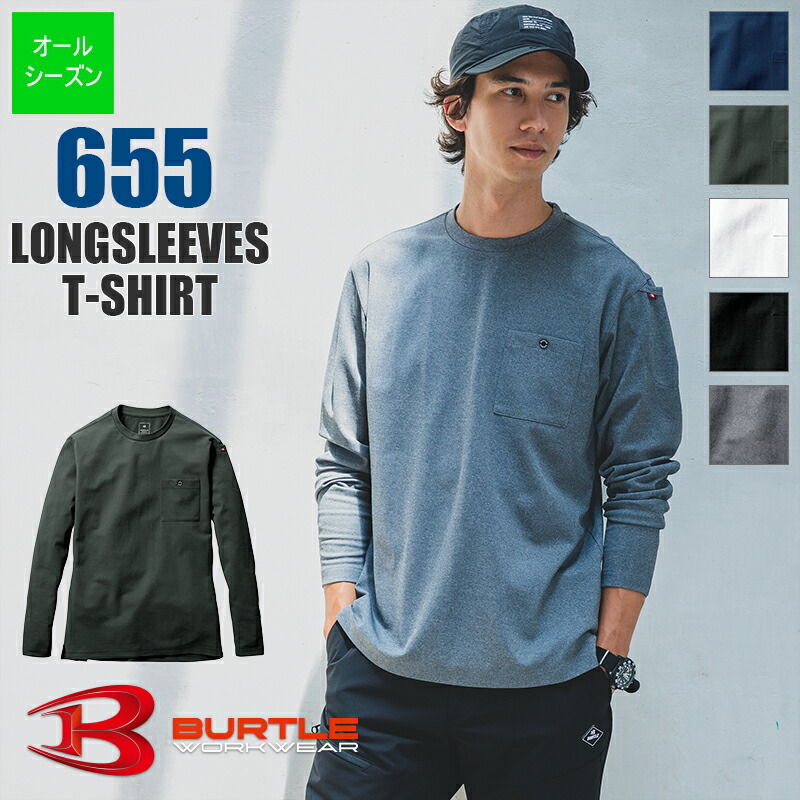 【楽天市場】作業服 ロングTシャツ 655 【S-3XLサイズ】 BURTLE バートル 作業着 現場服 ユニセックス [通年用] [返品・交換不可]：バートル作業ユニフォームいしまる