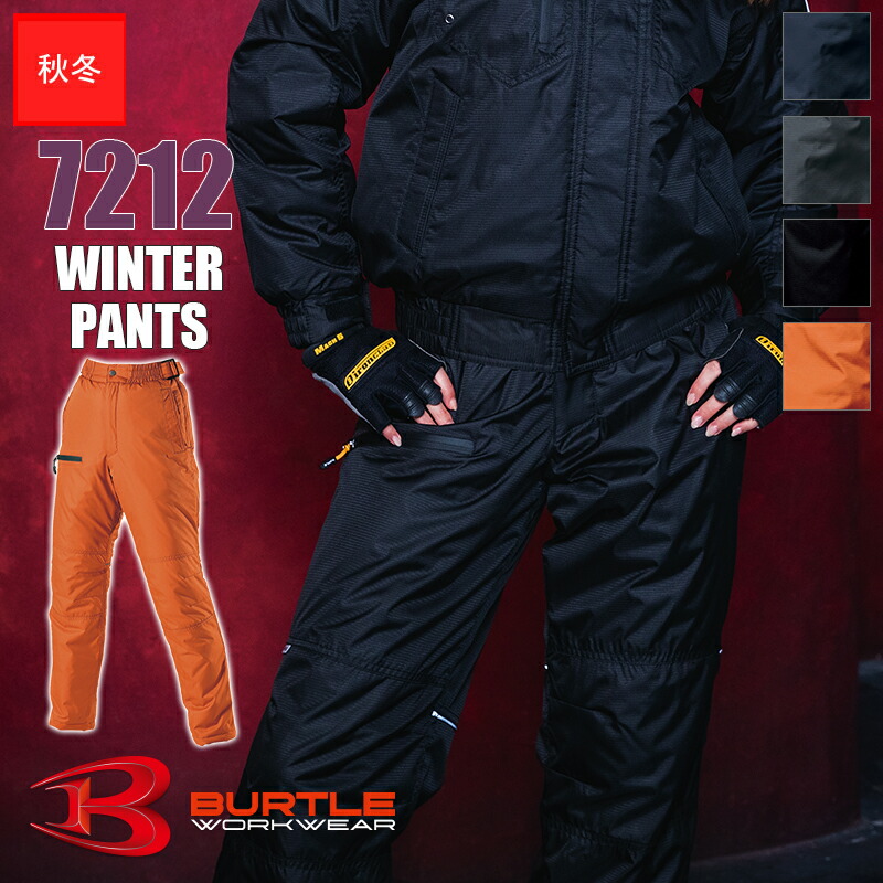 【楽天市場】作業服 防寒パンツ(ユニセックス) 7212 BURTLE バートル 作業着 現場服 ズボン 防風 防寒 防汚 制電ケア 作業ズボン 防寒服 防寒着 [秋冬用] [返品・交換不可 ...