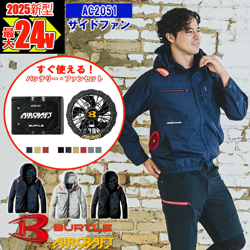 【楽天市場】【即納】NEW【在庫豊富】【 電動ファン付きウェア 2025新セット 】エアークラフト長袖ブルゾン AC2051-SET【サイドファン仕様】【フルハーネス対応】 BURTLE ...