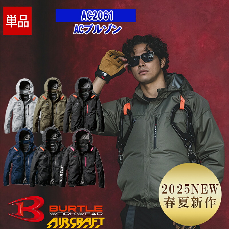 【楽天市場】[2025年春夏新作] 【在庫豊富】NEW【即納】 【服のみ】ACブルゾン AC2061 【フルハーネス対応】 BURTLE バートル AIRCRAFT 空調作業服 [サイドファン ...