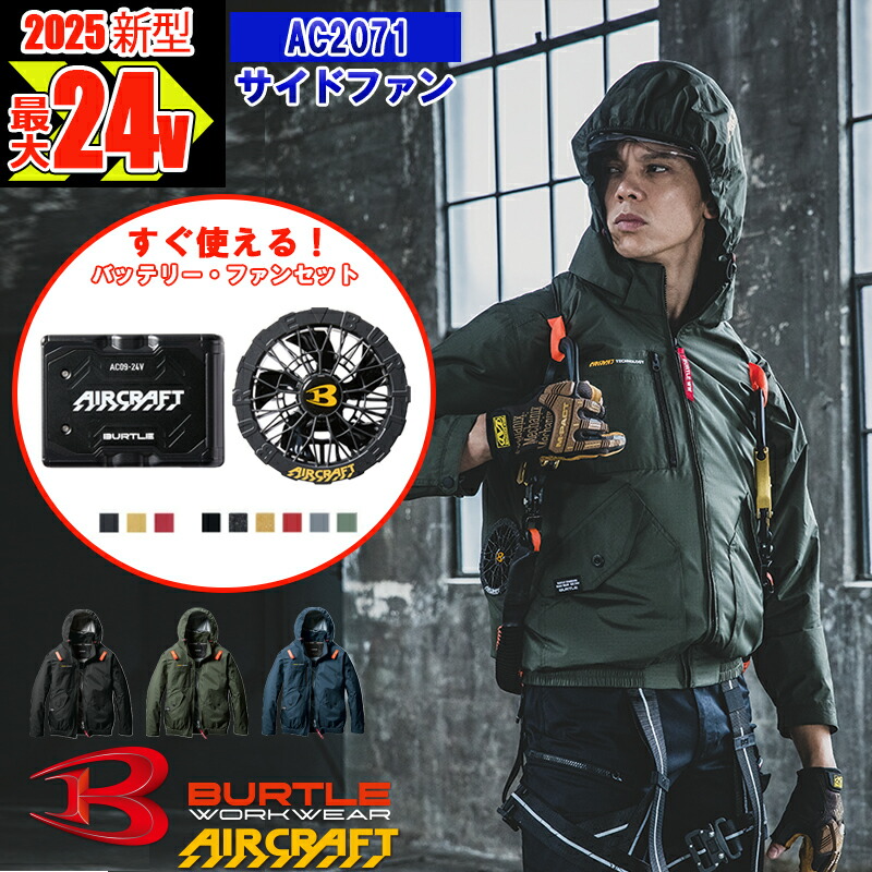 【楽天市場】【 電動ファン付きウエア 2025新セット 】【即納】ACブルゾン AC2071-SET【フルハーネス対応】 BURTLE バートル AIRCRAFT 空調作業服 長袖 [返品 ...