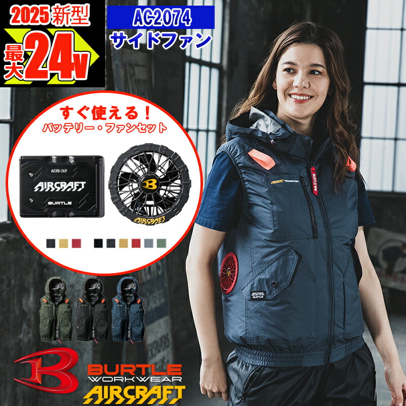 【楽天市場】【即納】【在庫豊富】【 電動ファン付きウエア 2025新セット 】ACベスト AC2074-SET【フルハーネス対応】 BURTLE バートル AIRCRAFT 空調作業服 [返品 ...