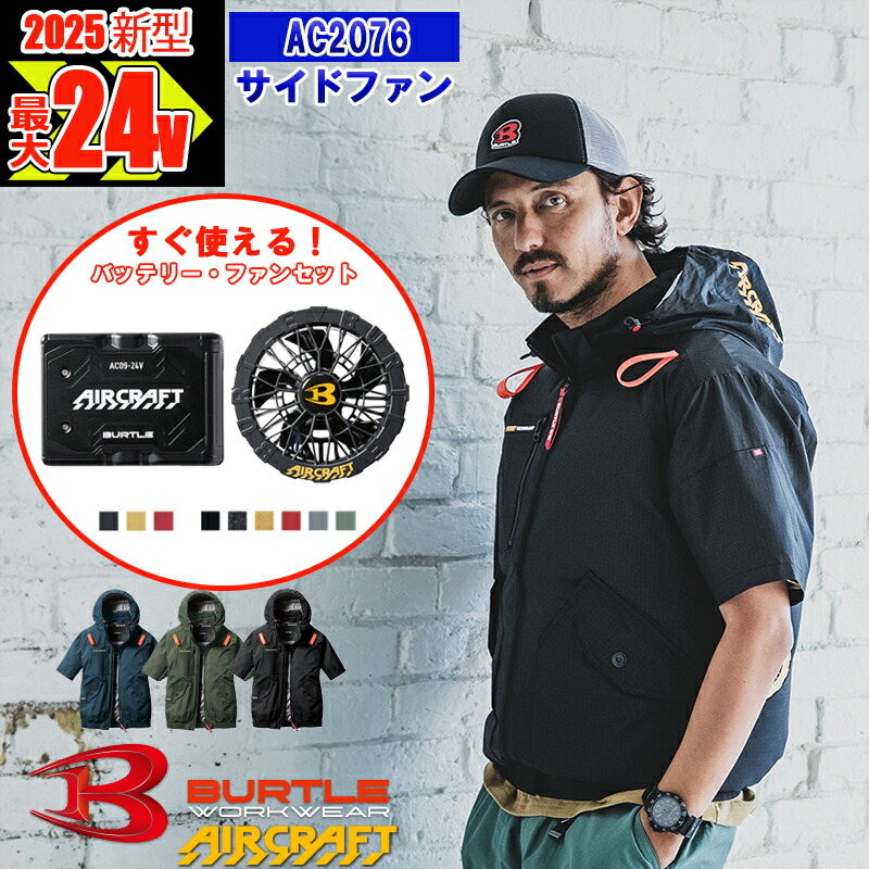 【楽天市場】【即納】【 電動ファン付きウエア 2025新セット 】AC半袖ブルゾン AC2076-SET【フルハーネス対応】 BURTLE バートル AIRCRAFT 空調作業服 [返品・交換 ...