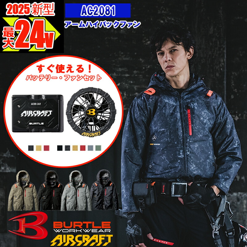 【楽天市場】【即納】【 電動ファン付きウエア 2025新セット 】ACブルゾン AC2081【フルハーネス対応】 BURTLE バートル AIRCRAFT 空調作業服 長袖 [返品・交換不可 ...