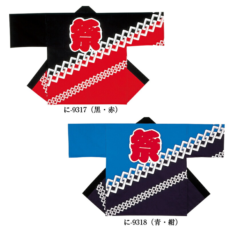 【楽天市場】法被 はっぴ 祭 踊り袢天 に印 に-9317 に-9318 ユニセックス 男女兼用 お祭り イベント 盆踊り 夜店 展示会 催事 ...