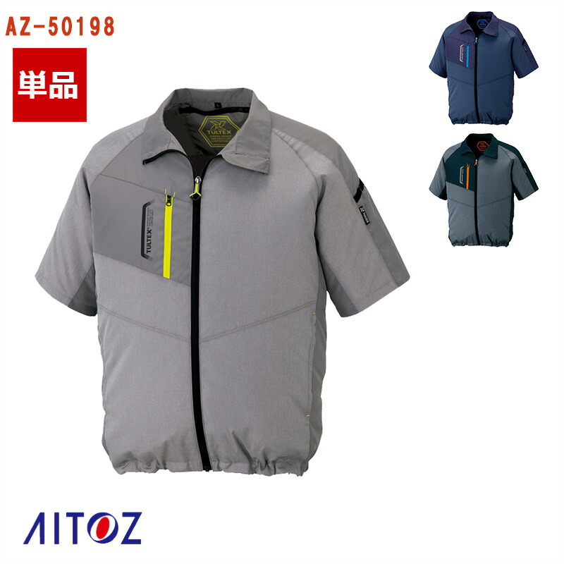 【楽天市場】空調服® 半袖ジャケット【服のみ】 AZ-50198 AITOZ アイトス 空調服®半袖 作業服 作業着 空調作業服 [返品・交換不可]：バートル作業ユニフォームいしまる