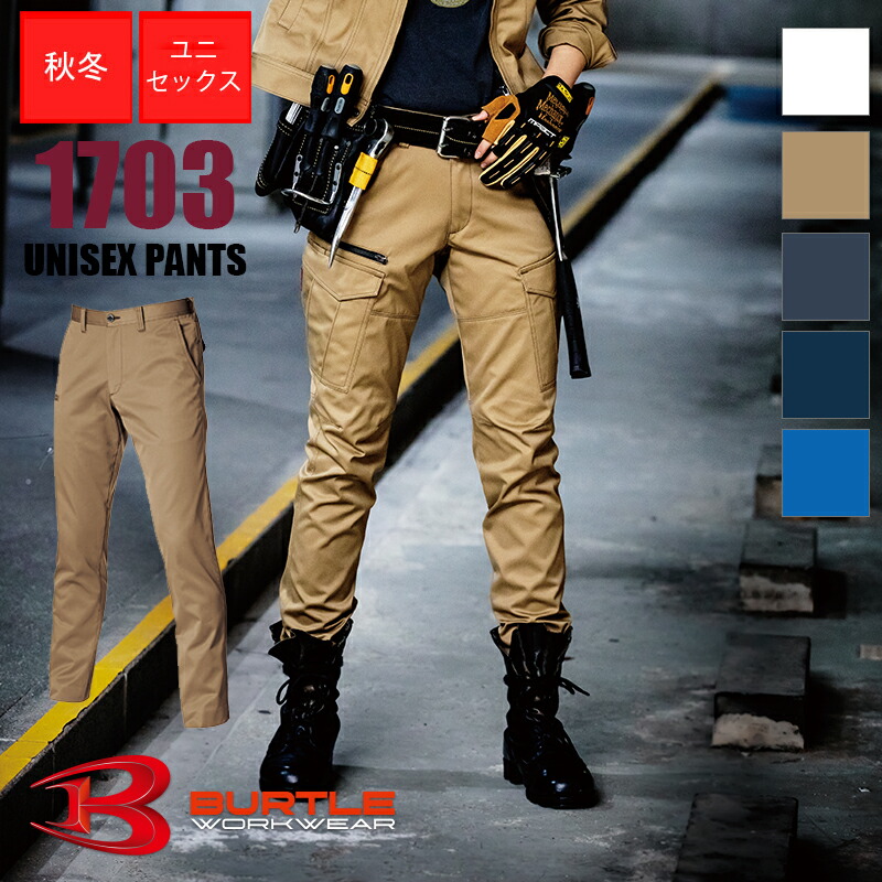 【楽天市場】作業服 ストレッチカーゴパンツ 1703 BURTLE バートル 作業着 現場服 ネイビー キャメル カーキ サーフブルー インディゴ ユニセックス[秋冬用] [クレイジー ...