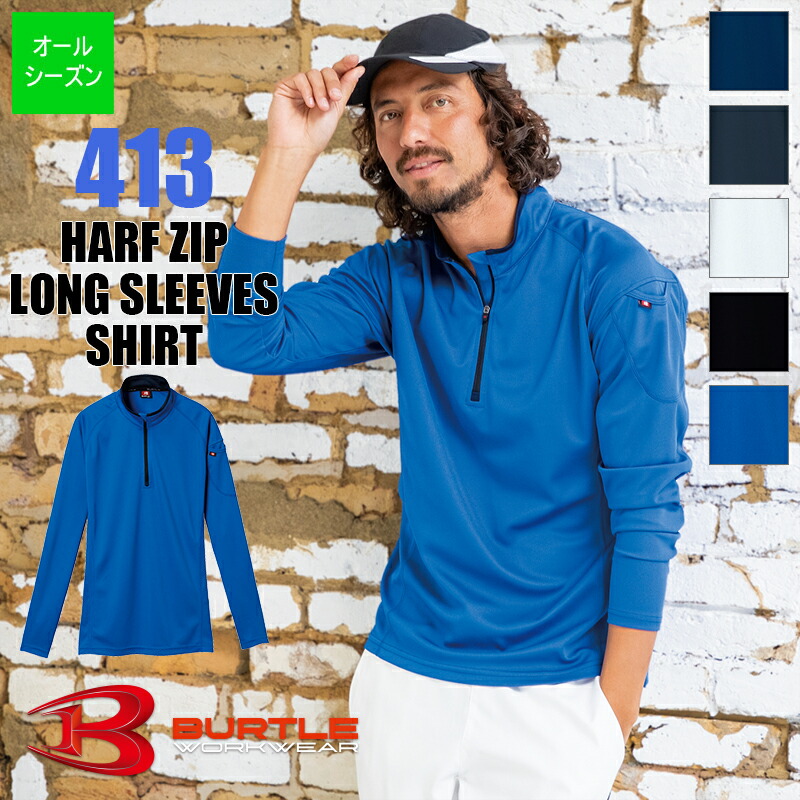 【楽天市場】作業服 長袖ジップシャツ [男女兼用] 413 BURTLE バートル 作業着 現場服 かっこいい ネイビー ブラック グレー 黒[返品・交換不可]：バートル作業ユニフォームいしまる