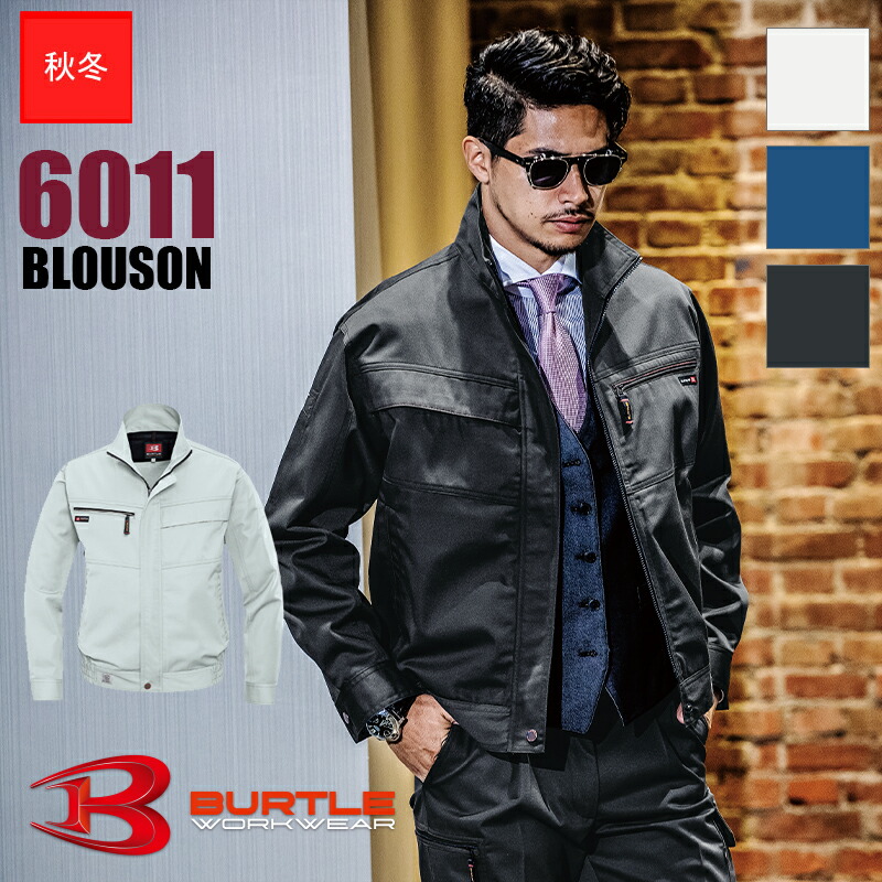 【楽天市場】作業服 ブルゾン [男性用] 6011 BURTLE バートル 作業着 現場服 企業ユニフォーム 耐久性 [返品・交換不可]：バートル作業ユニフォームいしまる