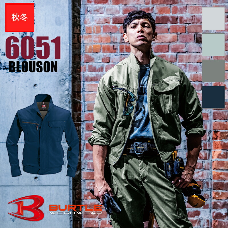【楽天市場】作業服 ブルゾン [男性用] 6051 BURTLE バートル 作業着 現場服 企業ユニフォーム 耐久性 [返品・交換不可]：バートル作業ユニフォームいしまる