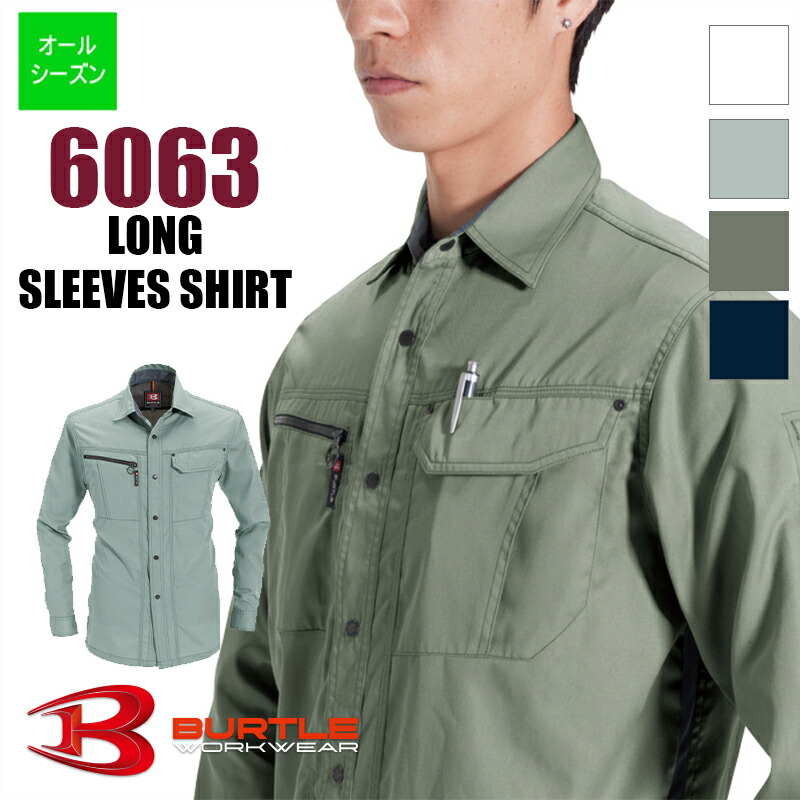 【楽天市場】作業服 長袖シャツ（ユニセックス）[男女兼用]6063 BURTLE バートル 作業着 現場服 ネイビー グレージュ [返品・交換不可]：バートル作業ユニフォームいしまる