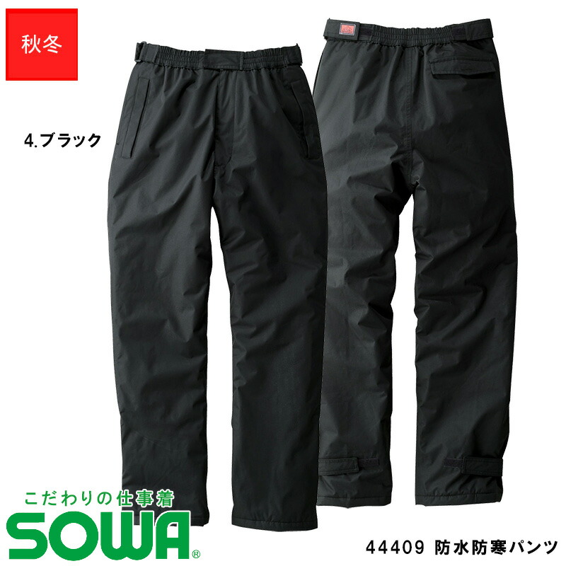 【楽天市場】作業服 SOWA 44409 防水防寒パンツ PROTECT WINTER 【3L~4L】 [男女兼用] ブラック 黒桑和 プロテクト ウィンター 作業着 ワークウェア ...