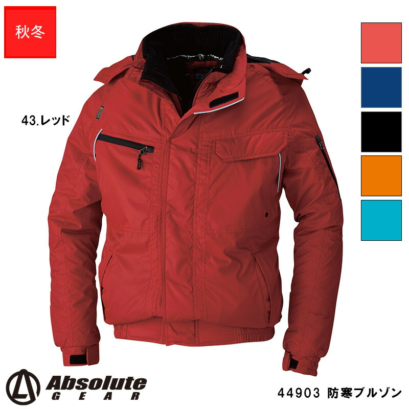 【楽天市場】作業服 44903 防寒ブルゾン【3L~4L】 [男女兼用]Absolute GEAR アブソリュート ギア 桑和 SOWA ソーワ 作業着 ワークウェア ポリエステル 消臭 反射 ...