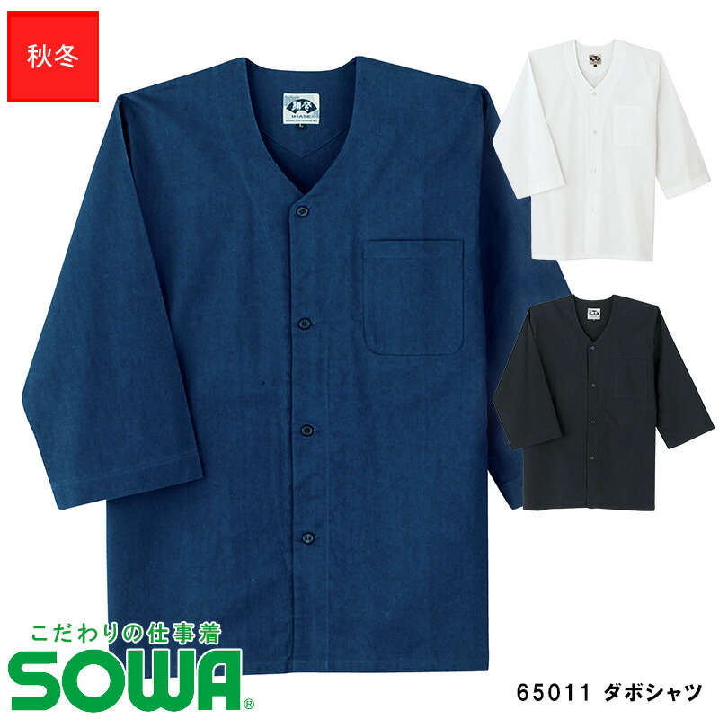 【楽天市場】作業服 SOWA 65011 ダボシャツ 鳶 秋冬用 【M~LL】 [男女兼用] 鯔背 いなせ 桑和 こだわりの仕事着 作業着 ワークウェア 綿100％ とび トビ ソフト加工 ...