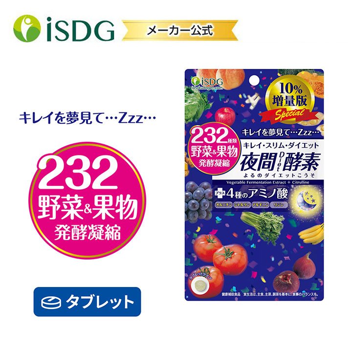 【楽天市場】夜間Diet酵素 special / 132粒 ダイエット 在宅 サプリメント 美容 野菜 果物 酵素 アミノ酸 ISDG 医食同源 | こうじ こうそ 女性 さぷり 酵母 麹 ...