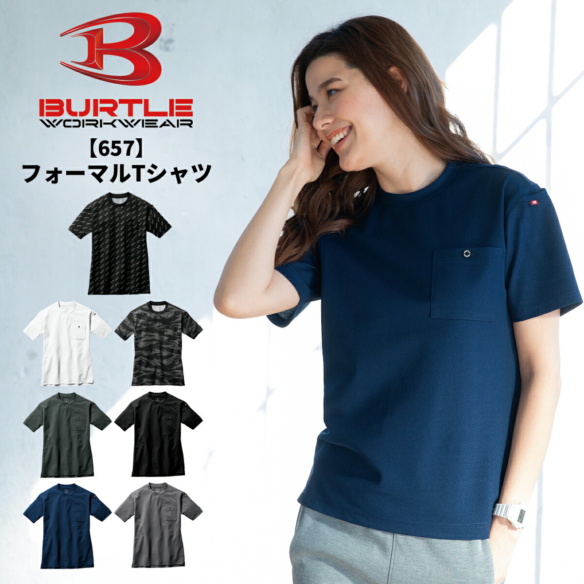 【楽天市場】BURTLE バートル 【当日出荷可能】 2024新型 657 フォーマルTシャツ ストレッチ 吸汗速乾加工 消臭 通気性 ユニセックス 作業服 作業着 制服 鹿の子 ポリエステル ...