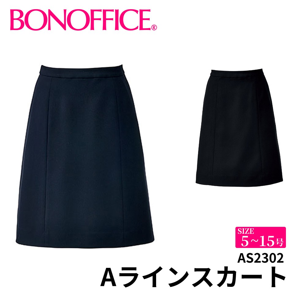 【楽天市場】BONOFFICE ボンオフィス Aラインスカート 【5~15号】 事務服 会社 受付 制服 ユニフォーム フォーマル ...