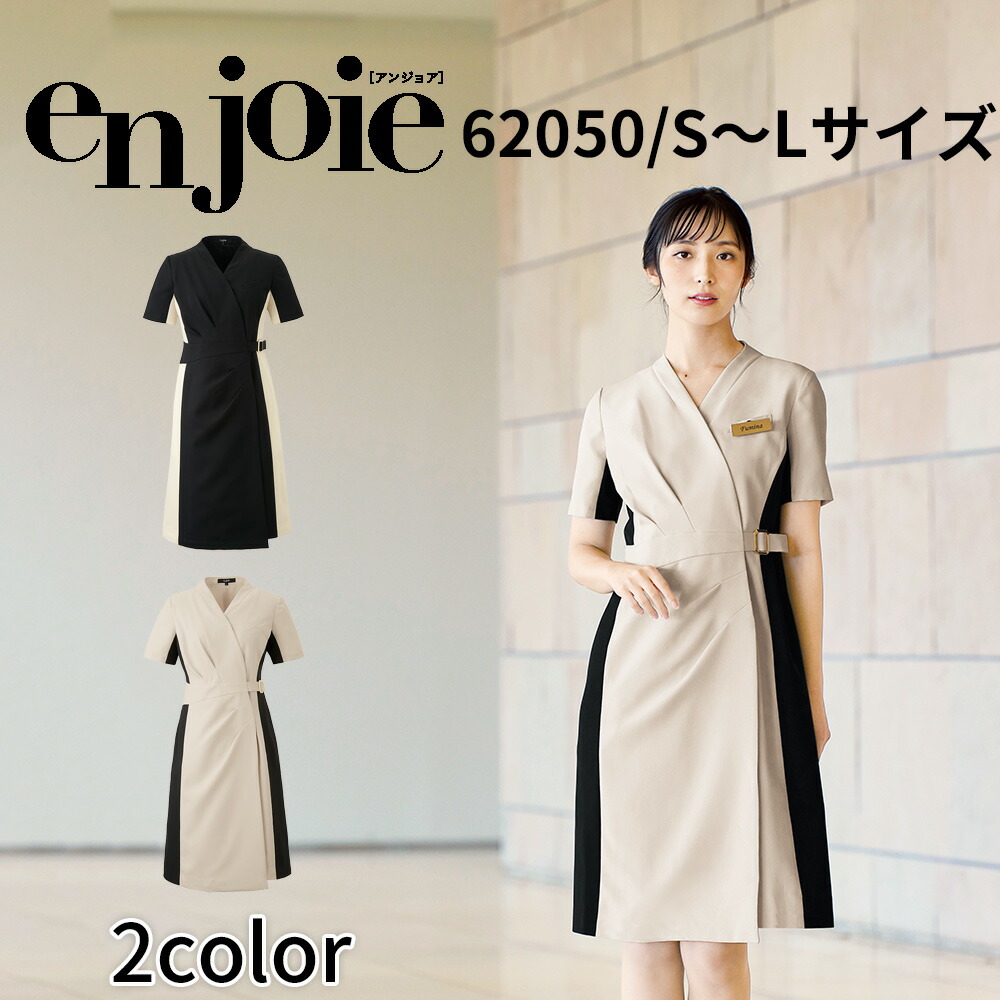 【楽天市場】en joie アンジョア ワンピース レディース ユニフォーム 吸汗 速乾 防透 高通気 美容 医療 サロン エステ クリニック ...