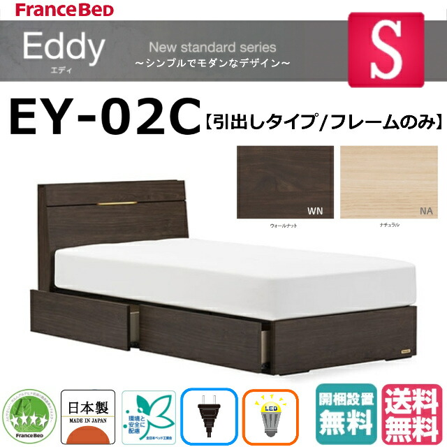 【楽天市場】フランスベッド シングル エディ EY-02C 引出し/キャビネット フレームのみ 2色 ナチュラル ウォールナット スノコ床板 フルスライドレール仕様 LED照明 スライド ...