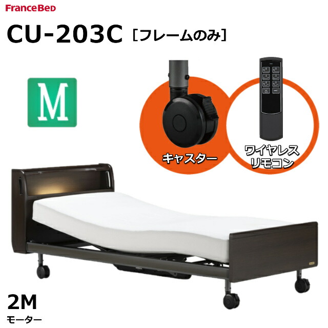 【楽天市場】【シーツプレゼント】フランスベッド クォーレックス CU-203C キャスター キャビネット 2モーター ワイヤレス 電動ベッドフレーム カラー2色 ナチュラル ダークブラウン ...