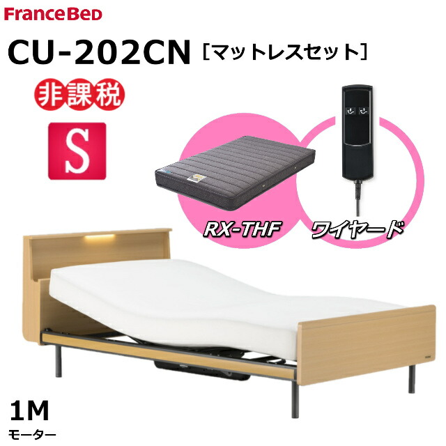 【楽天市場】【シーツプレゼント】【マットレスセット】 フランスベッド クォーレックス CU-202CN レッグ シングル キャビネット 1モーター ワイヤード RX-THF 低反発マットレス ...