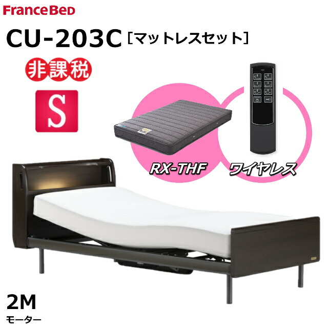 【楽天市場】【シーツプレゼント】【マットレスセット】 フランスベッド クォーレックス CU-203C レッグ シングル キャビネット 2モーター ワイヤレス RX-THF 低反発マットレス ...