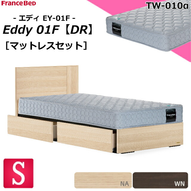 【楽天市場】特別価格 ベッドセット フランスベッド シングル エディ EY-01F 引出し フラット TW-010α ジャガード生地 硬め 高密度連続スプリング マットレスセット ベットセット ...