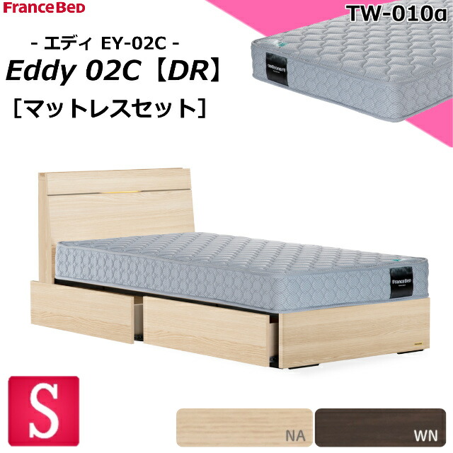 【楽天市場】フランスベッド シングル エディ EY-02C 引出し/キャビネット TW-010αマットレスセット ジャガード生地 硬め 高密度連続スプリング 2色 ナチュラル ウォールナット ...