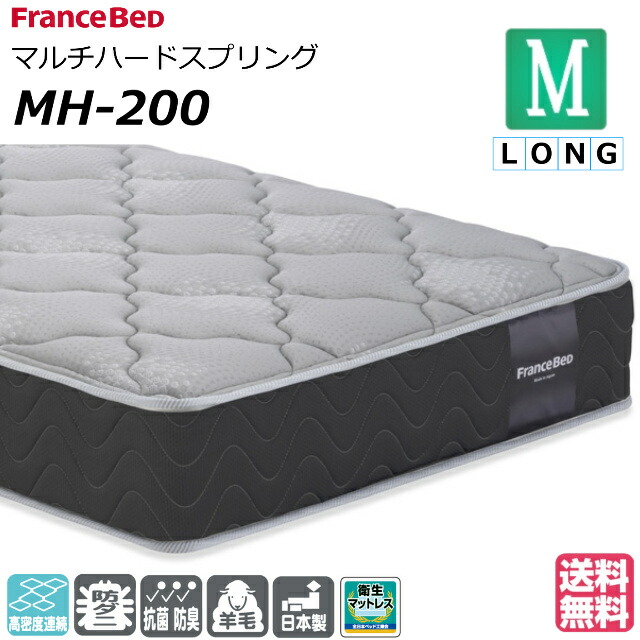 【楽天市場】ベッド マットレス フランスベッド セミダブル ロング MH-200 ハード 高密度連続スプリング ダブルニット 防臭 防ダニ 衛生マットレス セミダブルロングサイズ 羊毛 ...