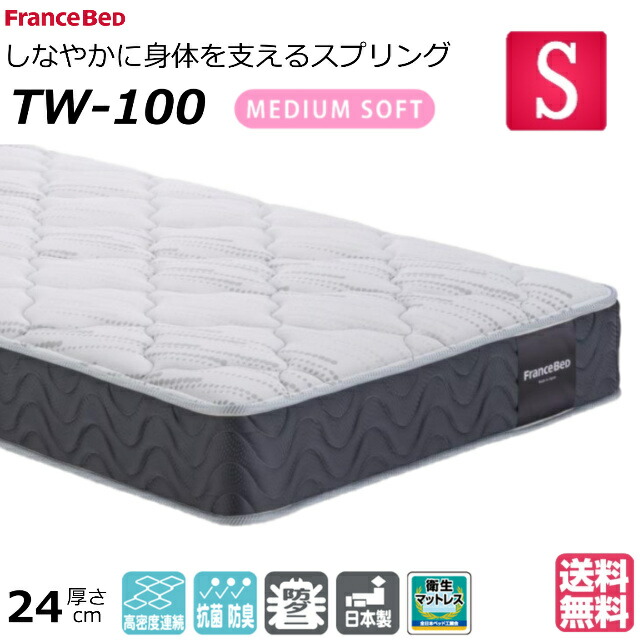 【楽天市場】\Wチャンスキャンペーン実施中／ ベッド マットレス フランスベッド シングル TW-100 TW100 ミディアムソフト 高密度 ...