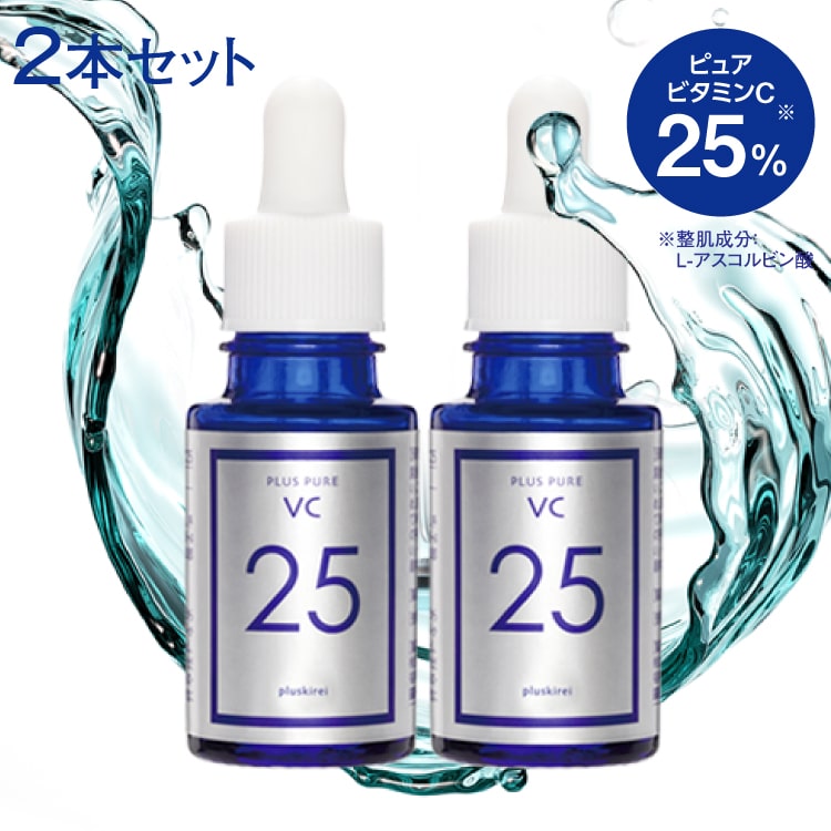 【楽天市場】【2個まとめ買いで 1,100円お得】ピュアビタミンC25％配合 美容液 高濃度 プラスキレイ 生ビタミンC くすみ キメ ハリ 毛穴 プラスピュアVC25 10mL 2個セット ...