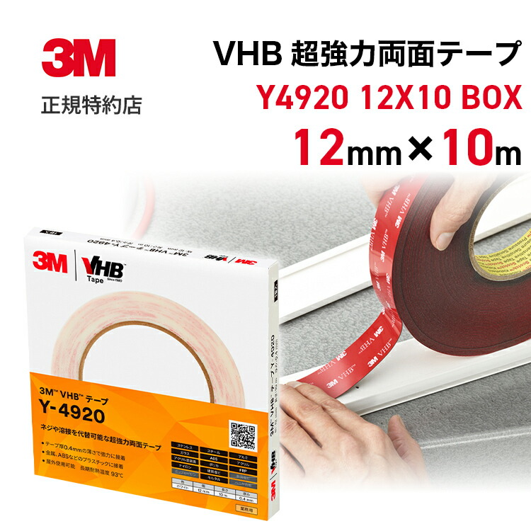 【楽天市場】[Y-4920] 12mm×10m (厚さ0.4mm) VHB超強力両面テープ 白色 個包装 3M ( スリーエム ) | 超強力両面テープ 車 3m 超強力 両面テープ 車内 ...