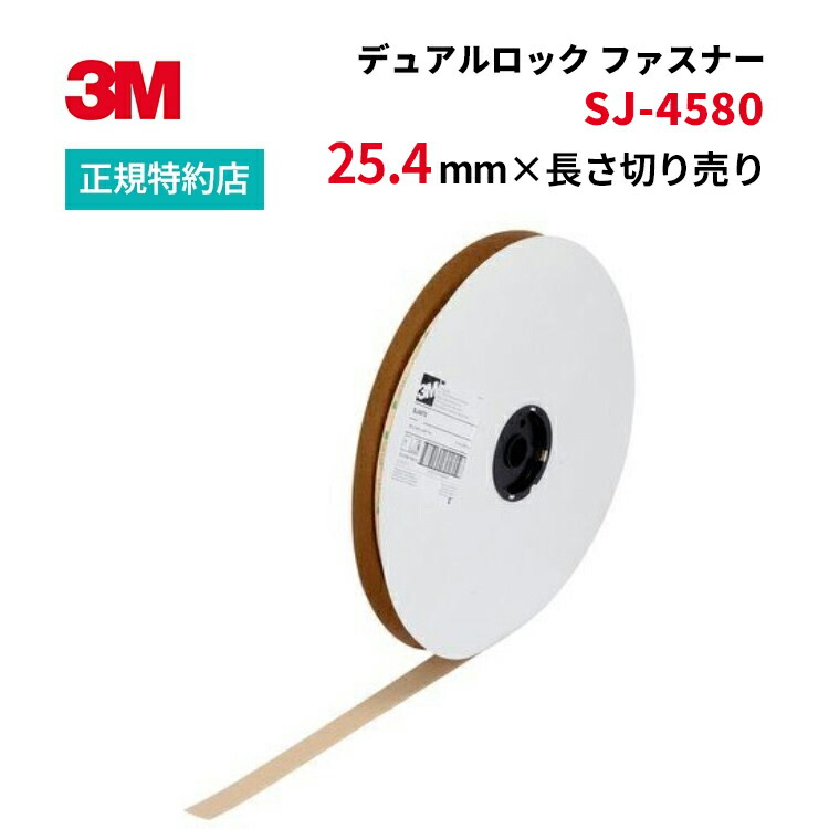 【楽天市場】[SJ-4580] 25.4mm×長さ切り売り デュアルロック ファスナー 3M ( スリーエム ) 業務用：ISM【3M正規特約店】