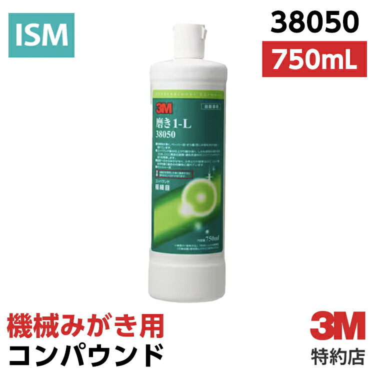 【楽天市場】[38050] 磨き 1-L (750mL) 3M(スリーエム) | 液体研磨材：ISM【3M正規特約店】