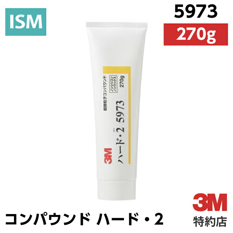 【楽天市場】[5973] コンパウンド ハード・2 (270g) 3M(スリーエム) | 液体研磨材：ISM【3M正規特約店】