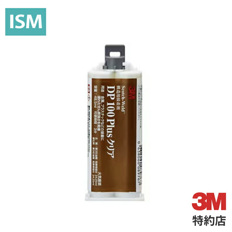 【楽天市場】[DP-100-plus クリア 48.5ml] EPX 二液混合型エポキシ接着剤 3M(スリーエム) 業務用 DP100 P/CLE 48ML：ISM【3M正規特約店】